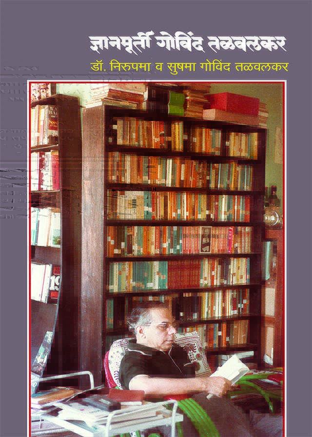 ज्ञानमूर्ती गोविंद तळवलकर | Dnyanmurti Govind Talwarkar – Sadhana Prakashan