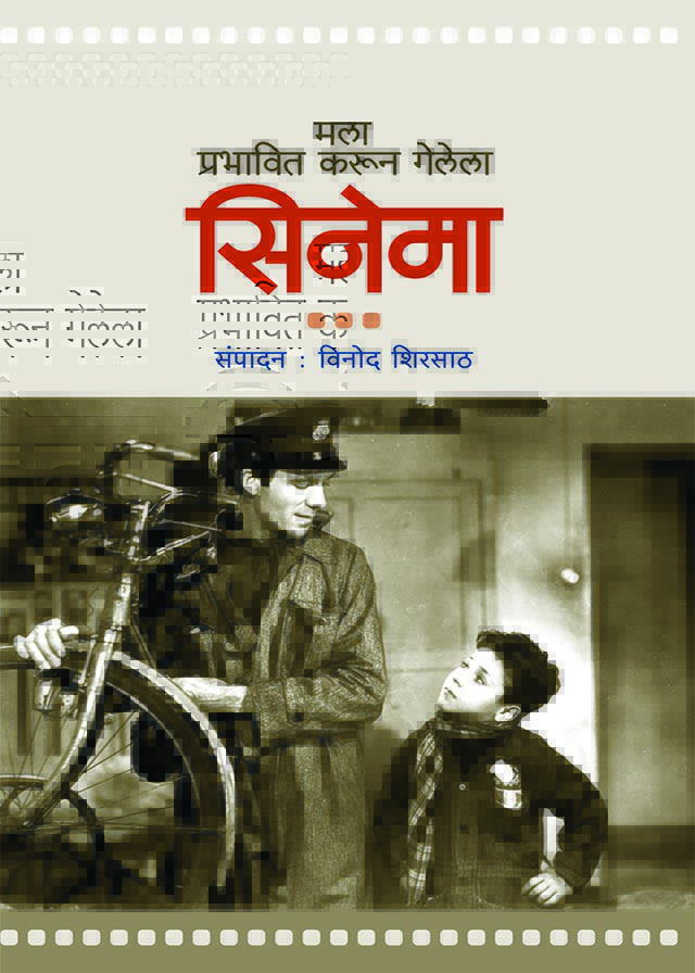मला प्रभावित करून गेलेला सिनेमा । Mala Prabhavit Karun Gelela Cinema ...