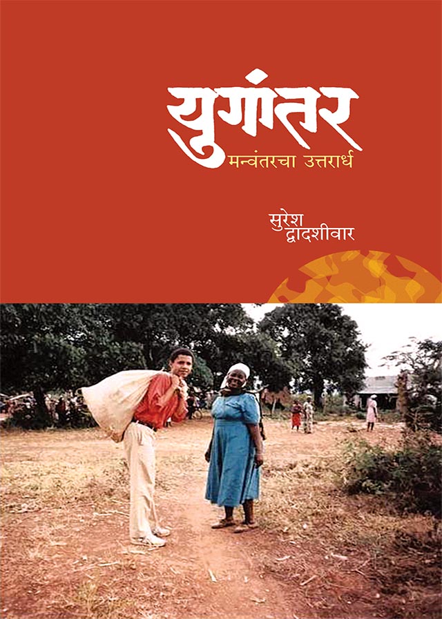 युगांतर | Yugantar – Sadhana Prakashan